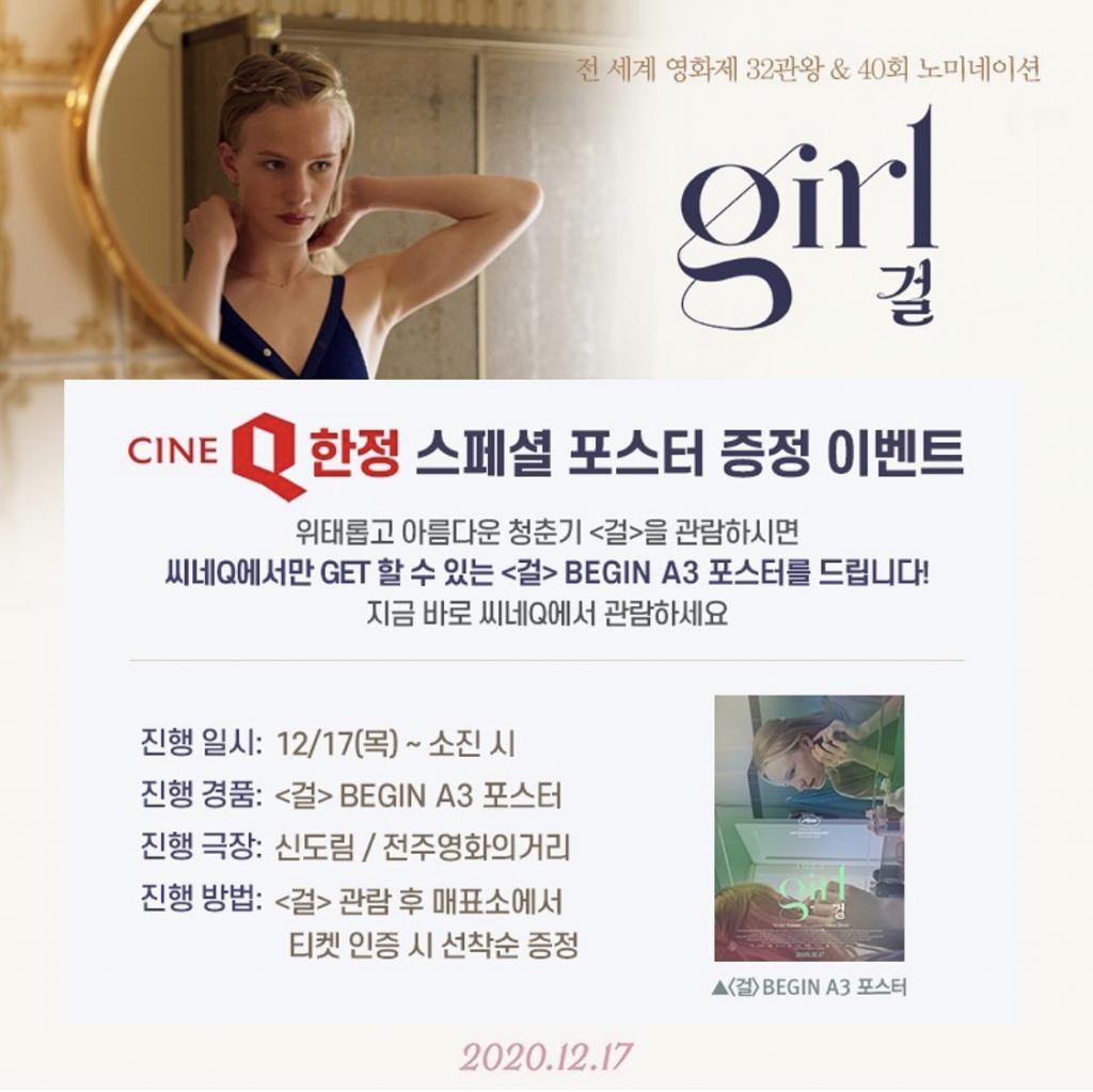익스트림무비 [걸] 씨네큐 한정 포스터 증정 이벤트