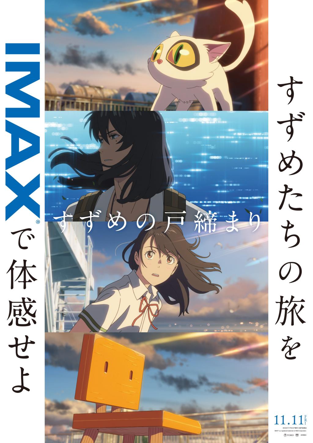 익스트림무비 [스즈메의 문단속] Imax 포스터