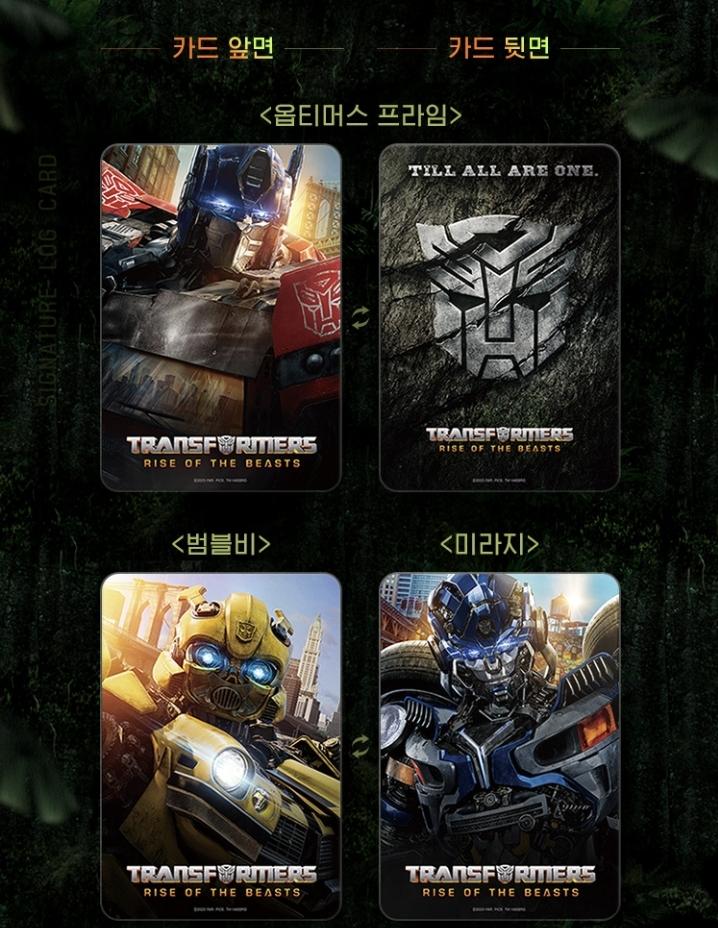 익스트림무비 롯데시네마 시그니처 로그카드 ㅡ 트랜스포머 비스트의서막
