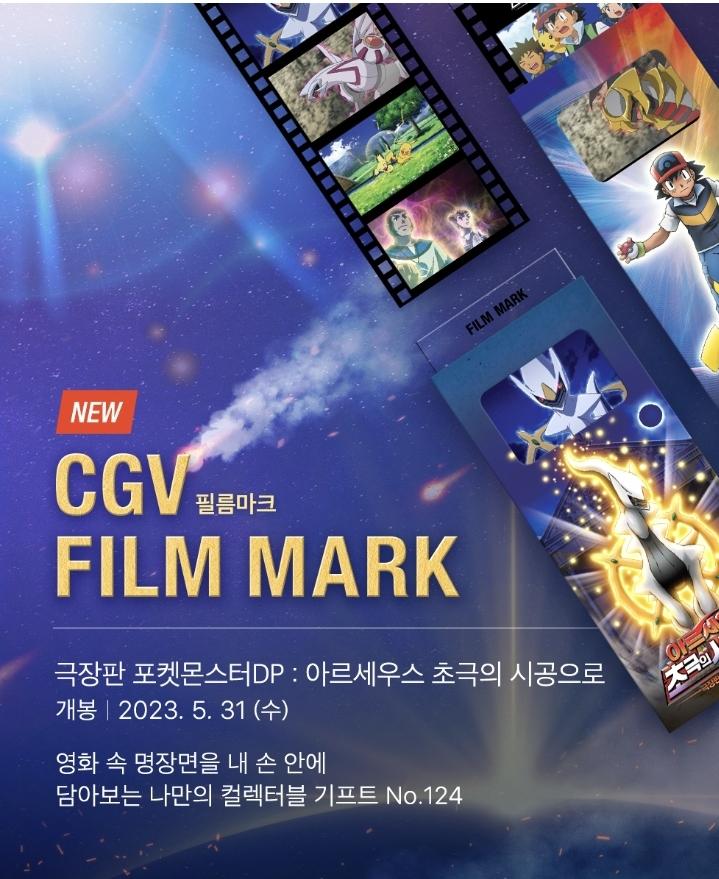 익스트림무비 - CGV 필름마크 No.124 극장판 포켓몬스터 아르세우스 초극의시공으로