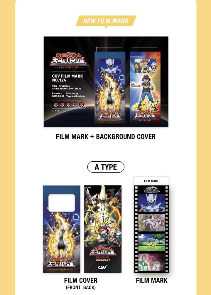익스트림무비 - CGV 필름마크 No.124 극장판 포켓몬스터 아르세우스 초극의시공으로