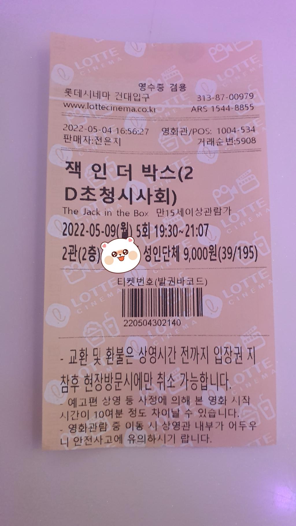 익스트림무비 - bella23님 나눔 익무 시사 잭 인 더 박스 보러왔어요