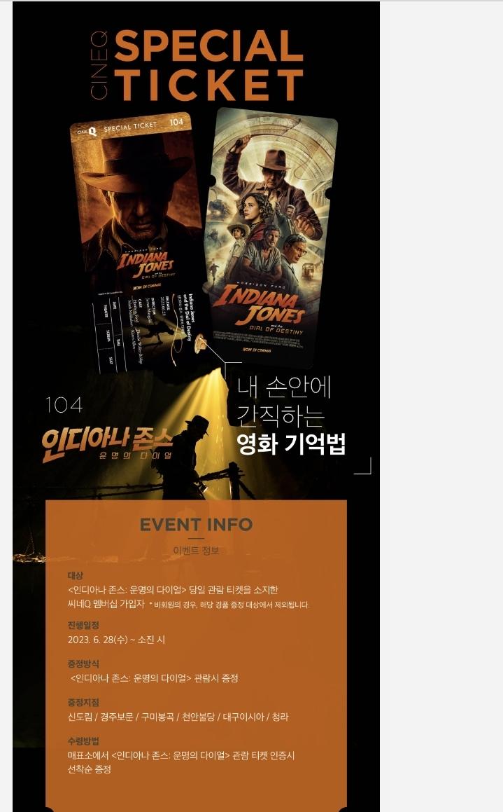 익스트림무비 씨네q 스폐셜티켓 No 104 인디아나존스 운명의 다이얼