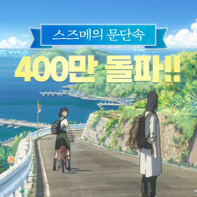 익스트림무비 400만 관객 돌파