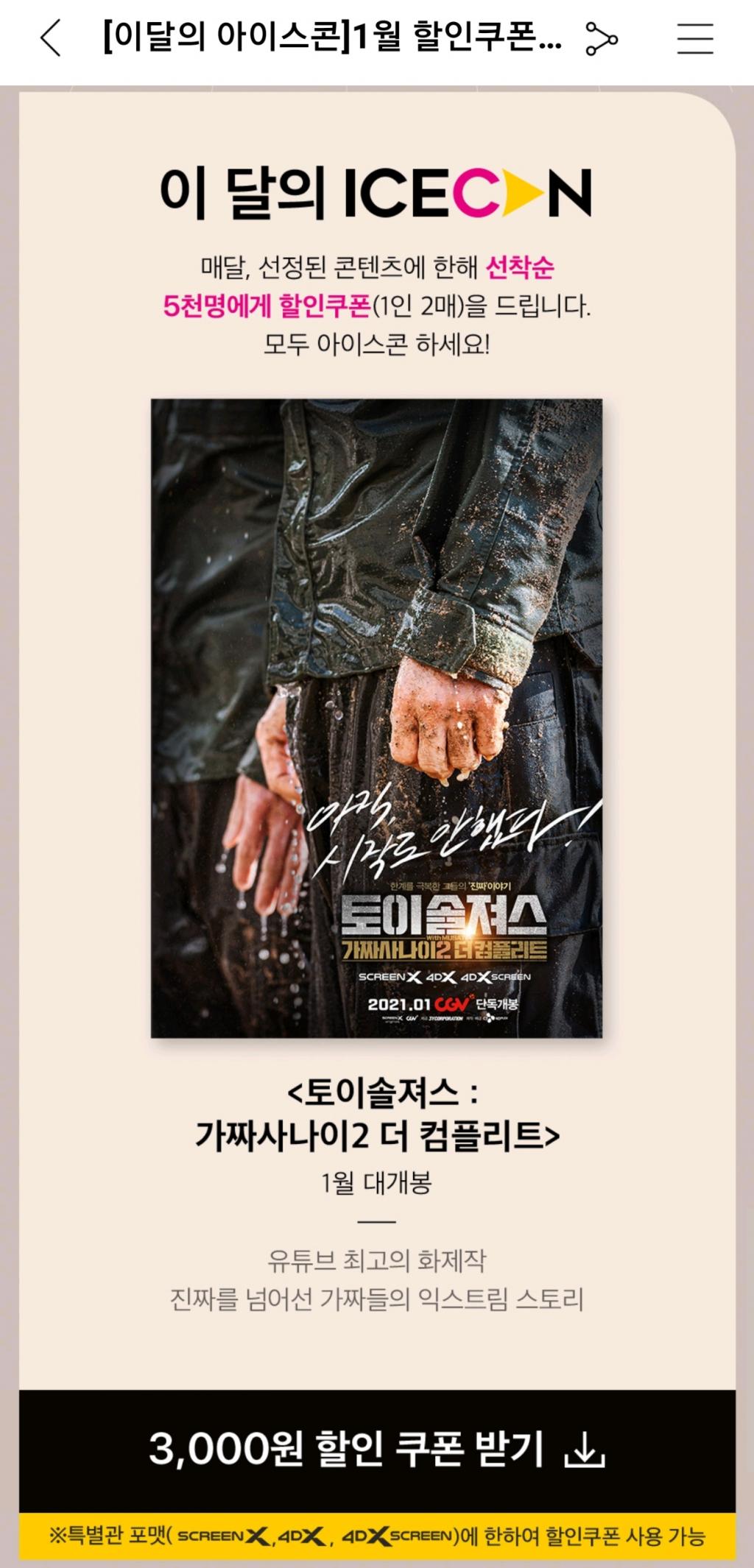 익스트림무비 - CGV ICECON 1월의 할인쿠폰 - 토이솔져스 : 가짜사나이2 더 컴플리트