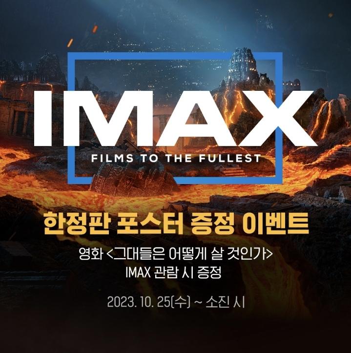 익스트림무비 - CGV 그대들은 어떻게 살것인가 IMAX 한정판 포스터 증정이벤트