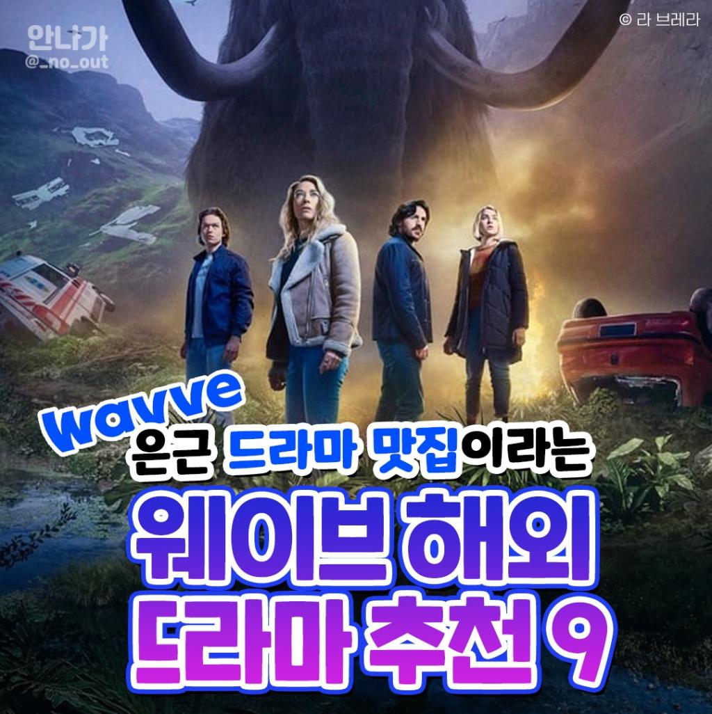 익스트림무비 - 웨이브(WAVVE) 해외 드라마 추천작 9