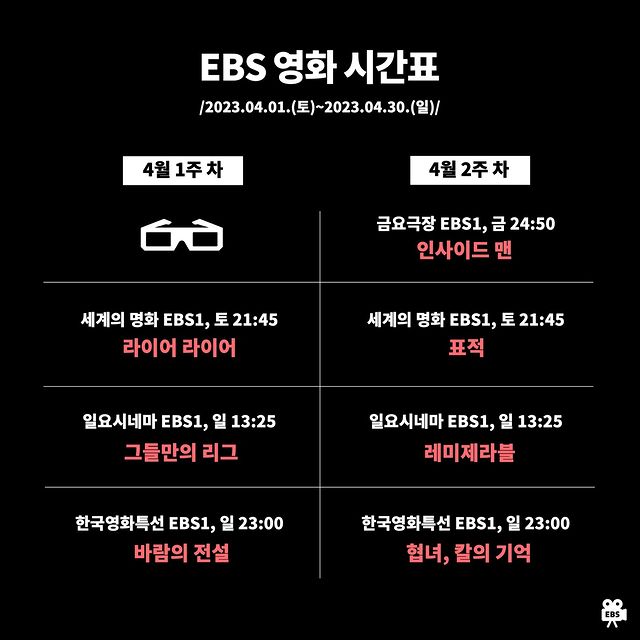 익스트림무비 - EBS 영화 4월 시간표