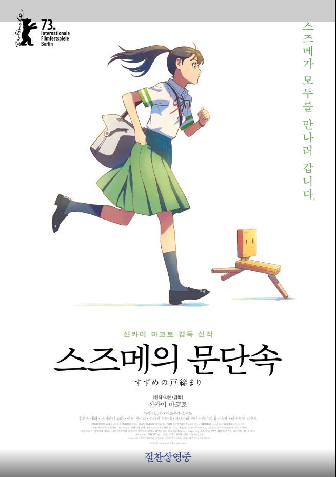 익스트림무비 스즈매의 문단속 소타 스즈메 절찬상영중포스터 화이트