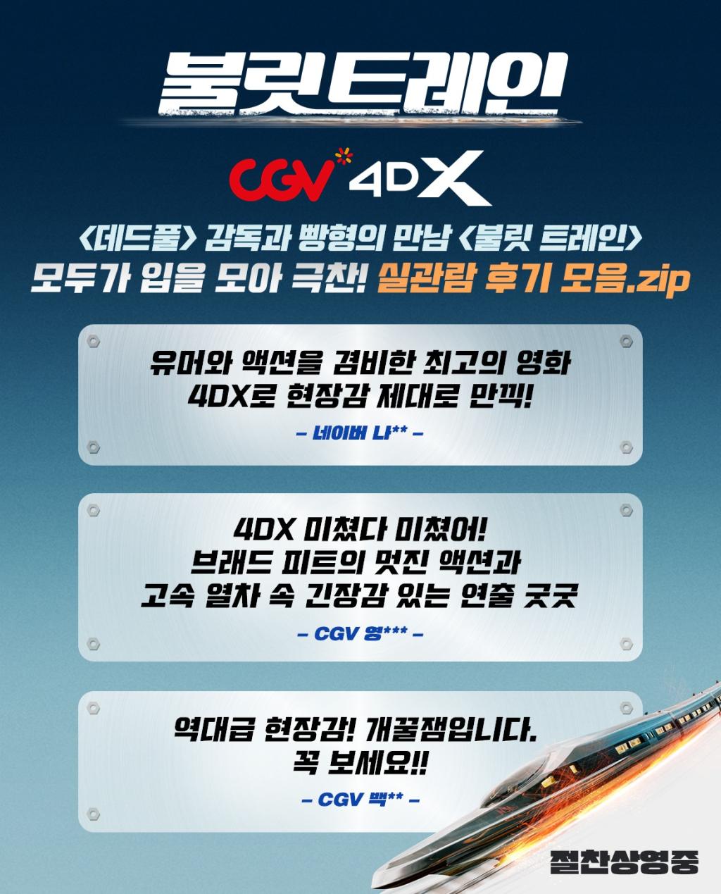 익스트림무비 - 불릿트레인 4DX 실관람 후기 모음