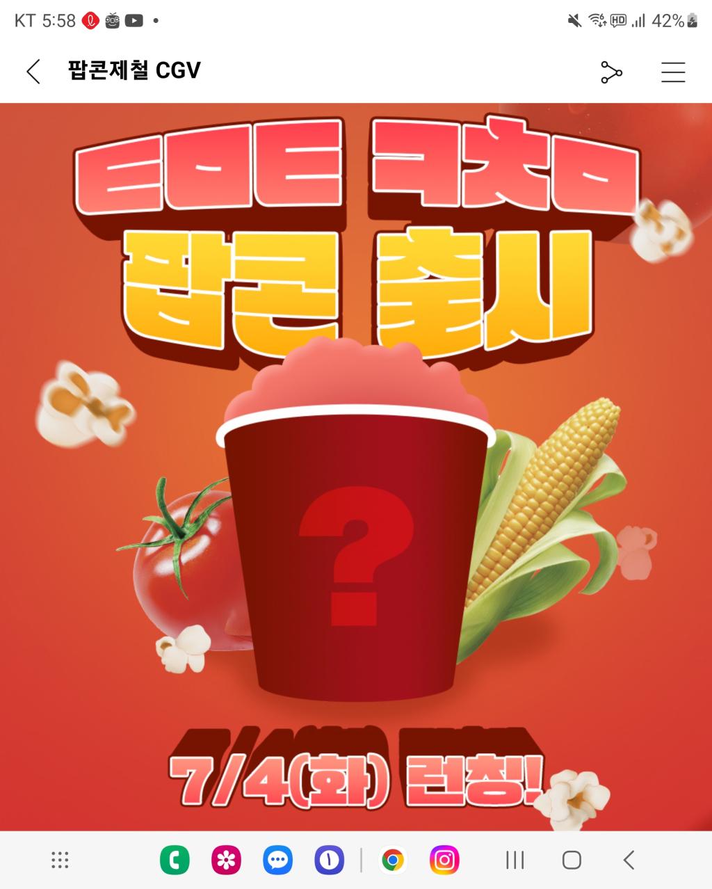 익스트림무비 - Cgv토마토케찹 팝콘