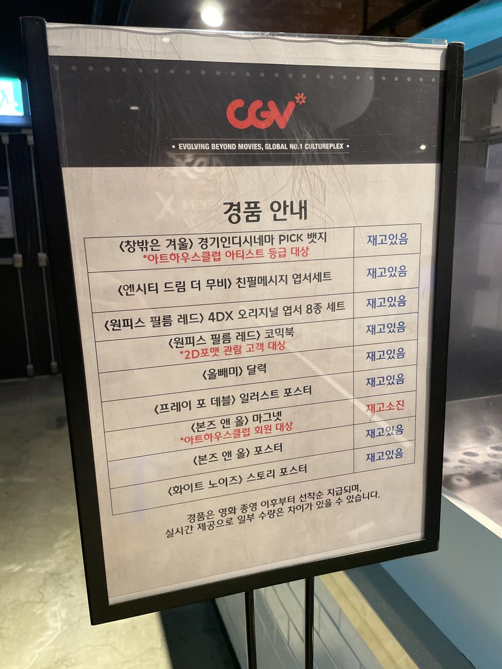 익스트림무비 - CGV 여의도 경품 현재상황 (오후 11시 27분에 찍은 사진)