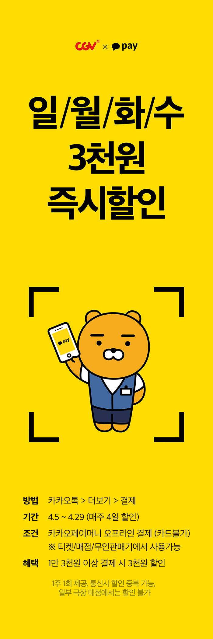 익스트림무비 - 카카오페이 CGV 3천원 할인 또 또 다시 일깨우는중