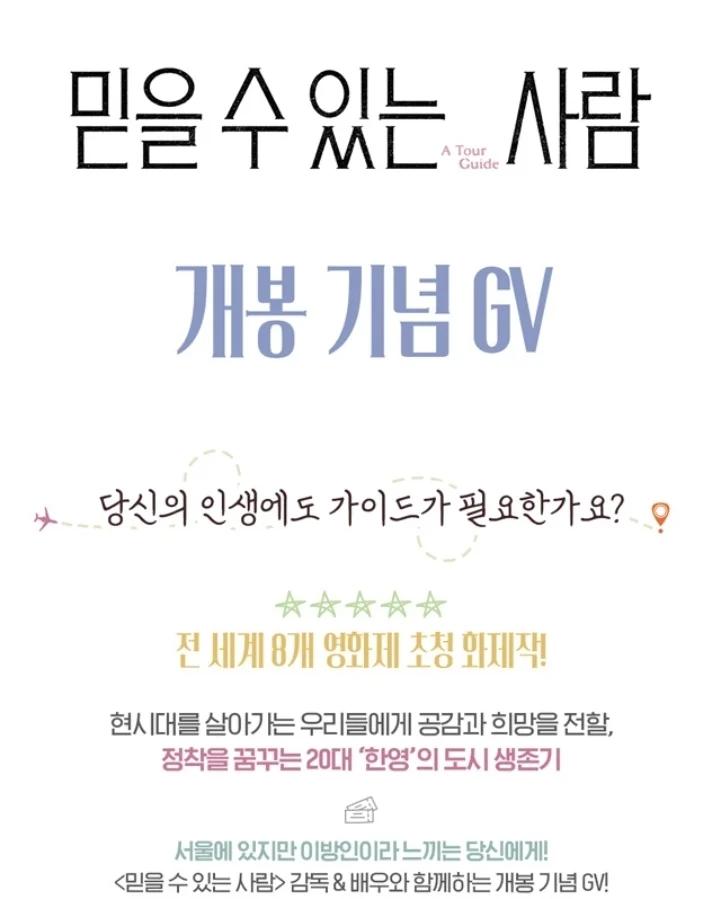 익스트림무비 - 믿을수있는사람 개봉일 용산CGV GV 예매오픈