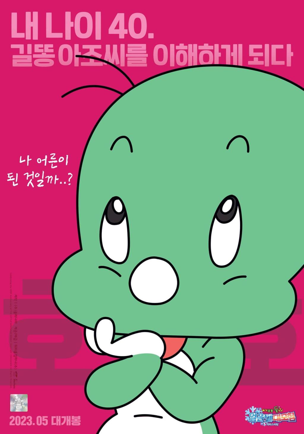 익스트림무비 아기공룡 둘리 얼음별 대모험 재개봉 포스터 모음