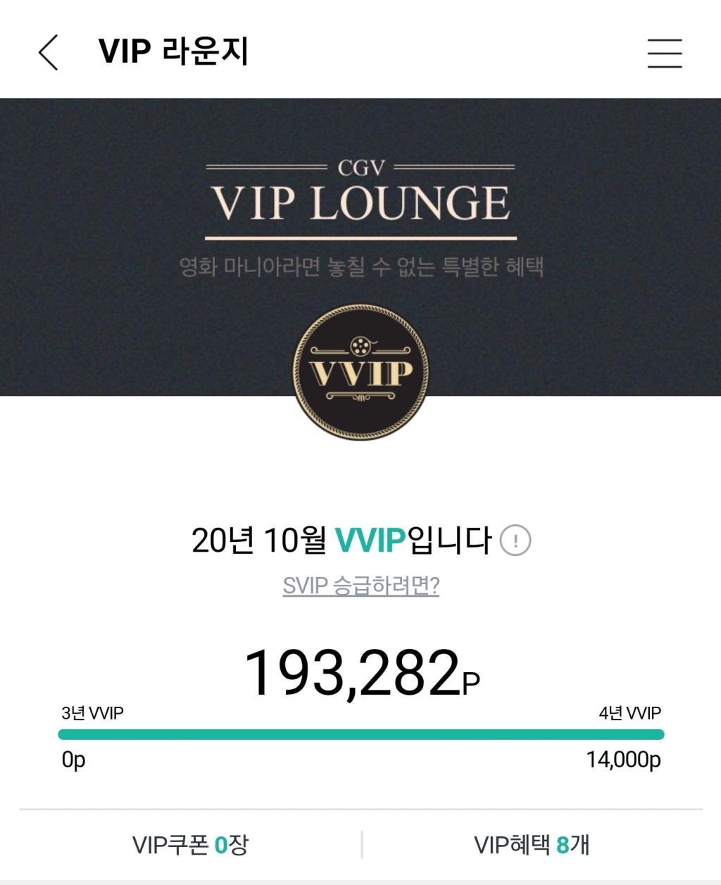 익스트림무비 - CGV VVIP 3년차 마무리...