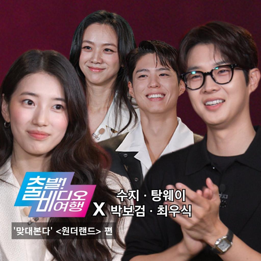 익스트림무비 탕웨이 수지 박보검 최우식 출발 비디오 여행