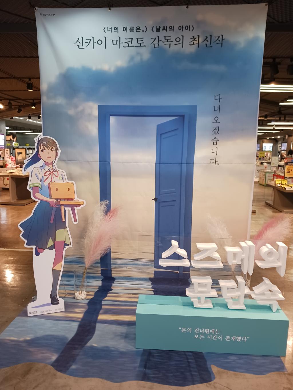 익스트림무비 스즈메의 문단속 책출간