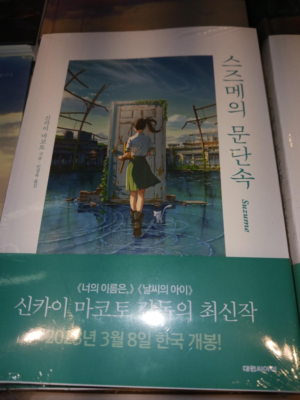 익스트림무비 스즈메의 문단속 책출간