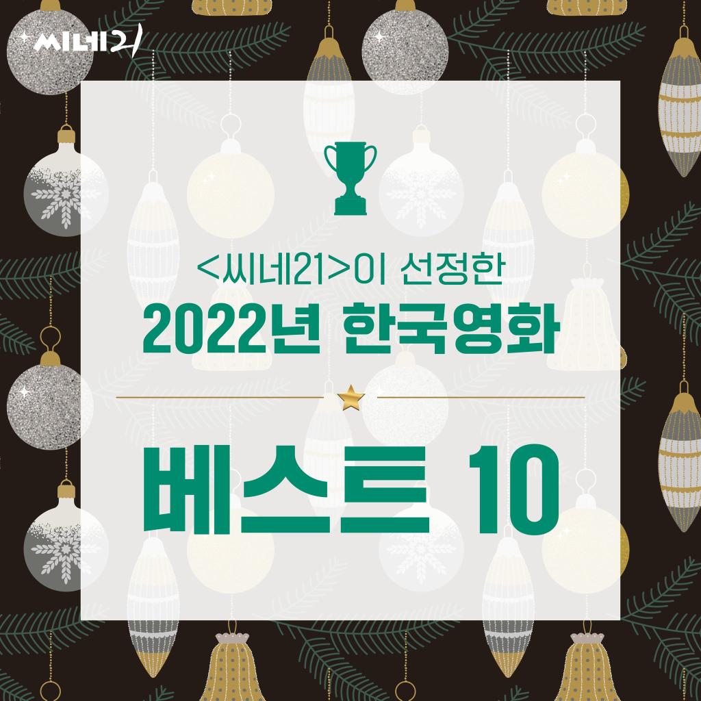 익스트림무비 씨네21이 선정한 2022년 한국영화 베스트 10