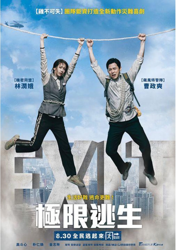 익스트림무비 [엑시트] 대만 개봉 포스터