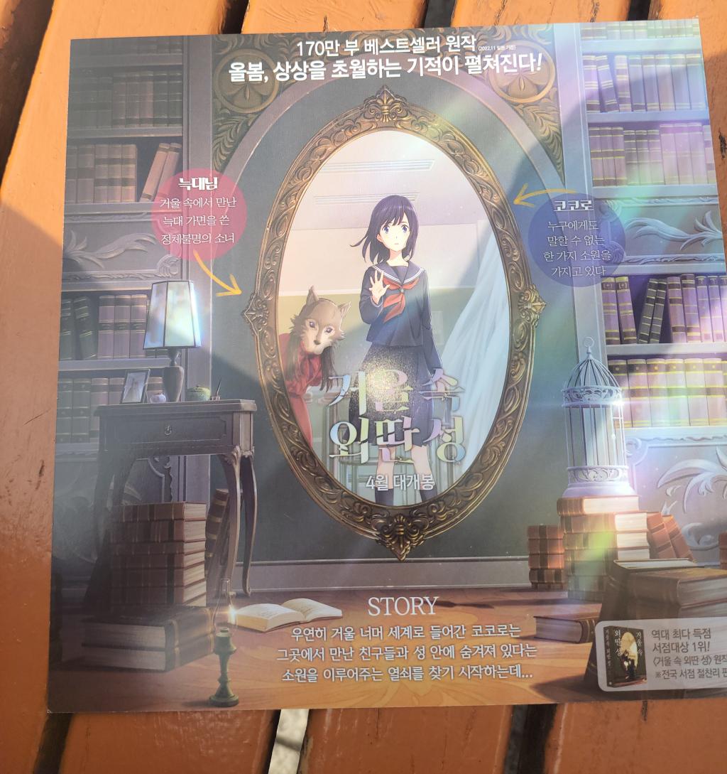 익스트림무비 거울속 외딴성 전단 실물 나름 독특하쥬