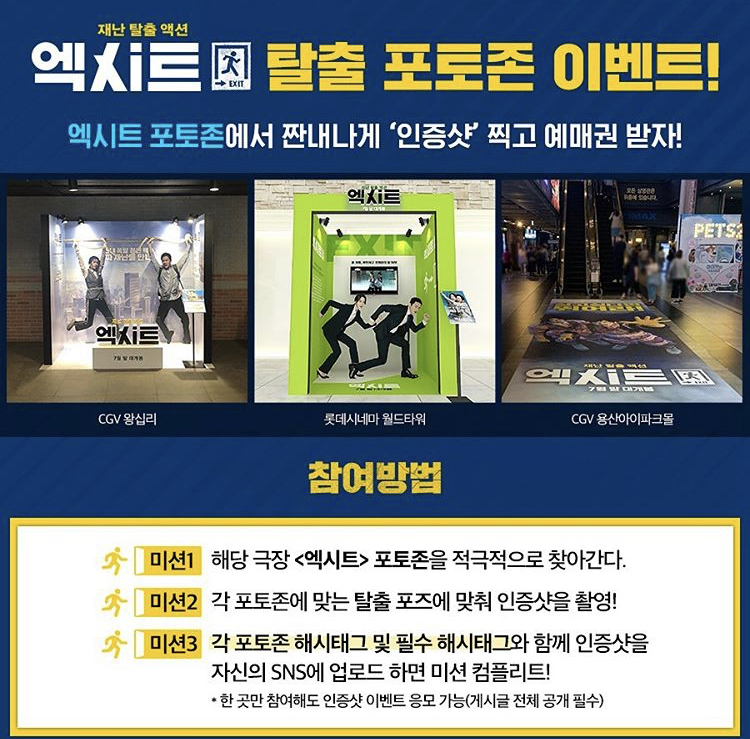 익스트림무비 ‘엑시트 포토존 이벤트