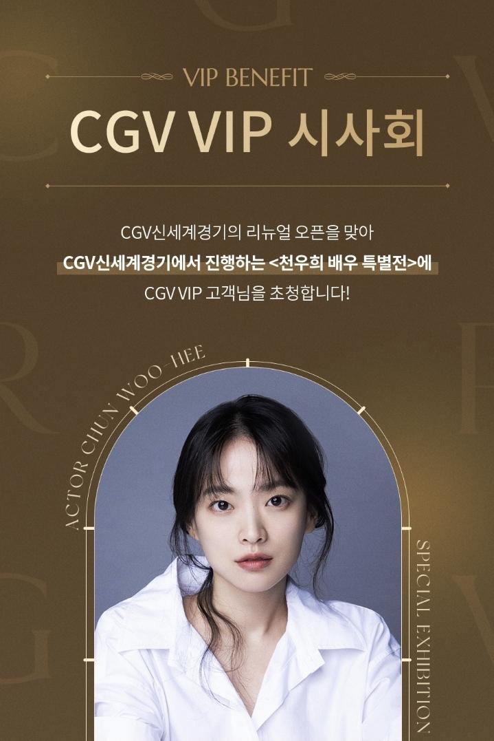 익스트림무비 - CGV VIP시사회 ㅡ 천우희 배우 특별전