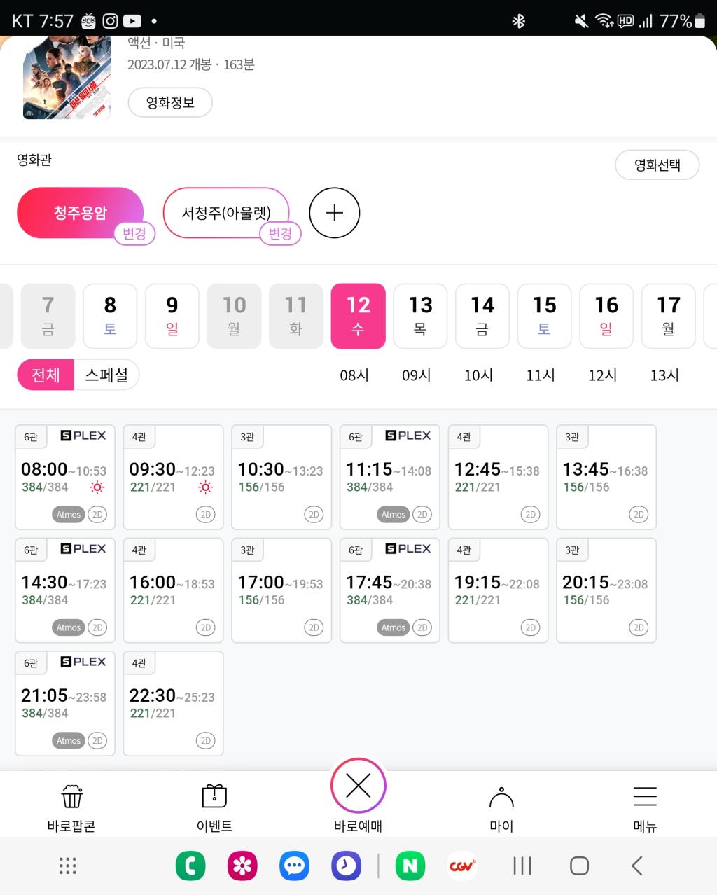 익스트림무비 롯데시네마 미션임파서블 데드레코닝 파트1 예매오픈