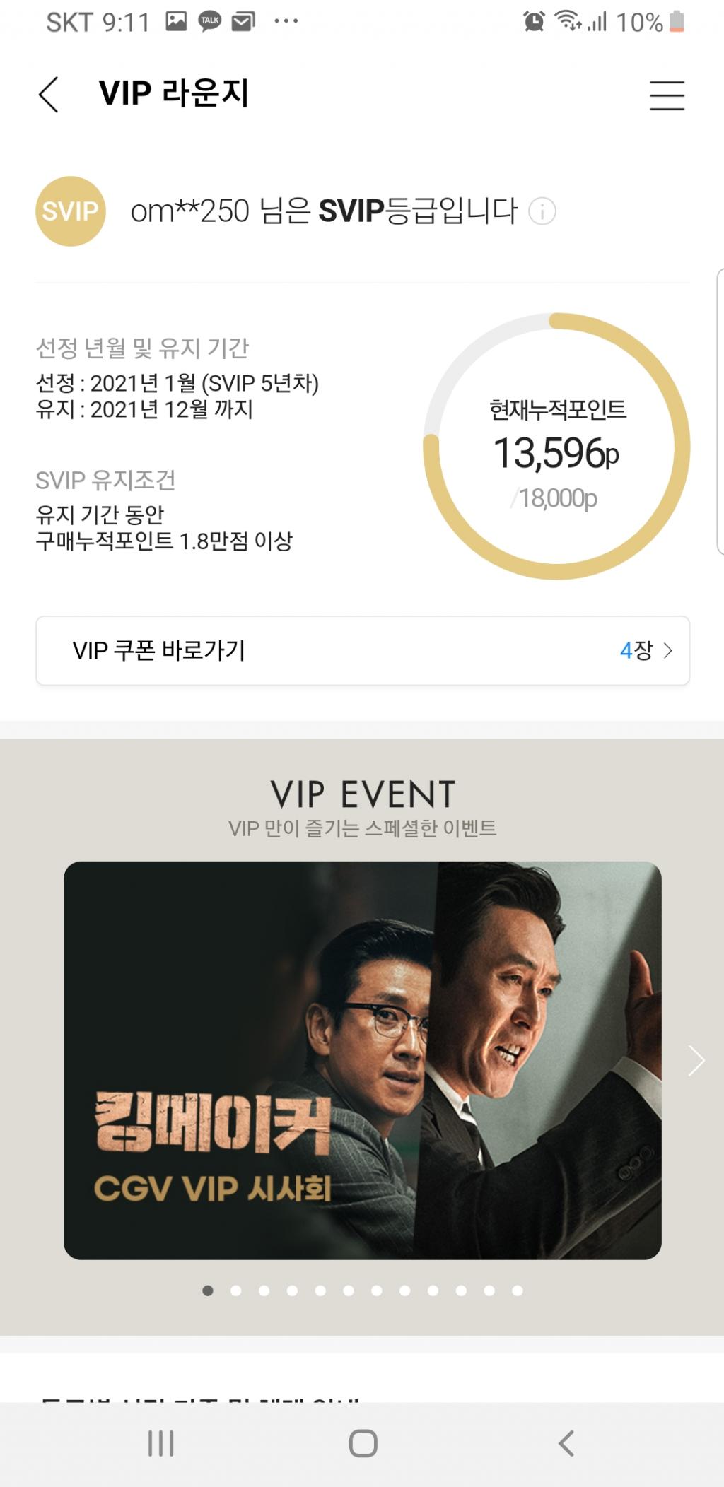 익스트림무비 - 저 svip cgv 유지 되는것인가요?