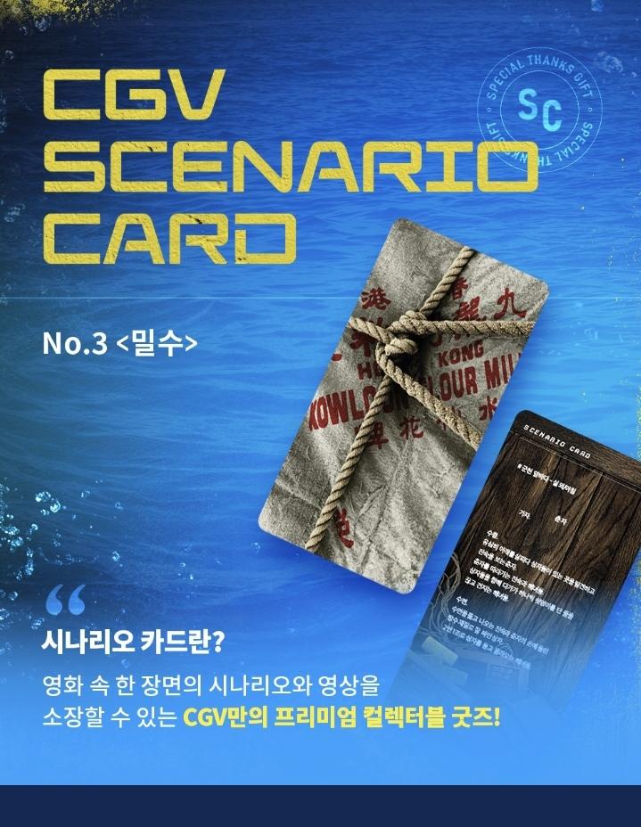 익스트림무비 - CGV 시나리오 카드 No.3 밀수