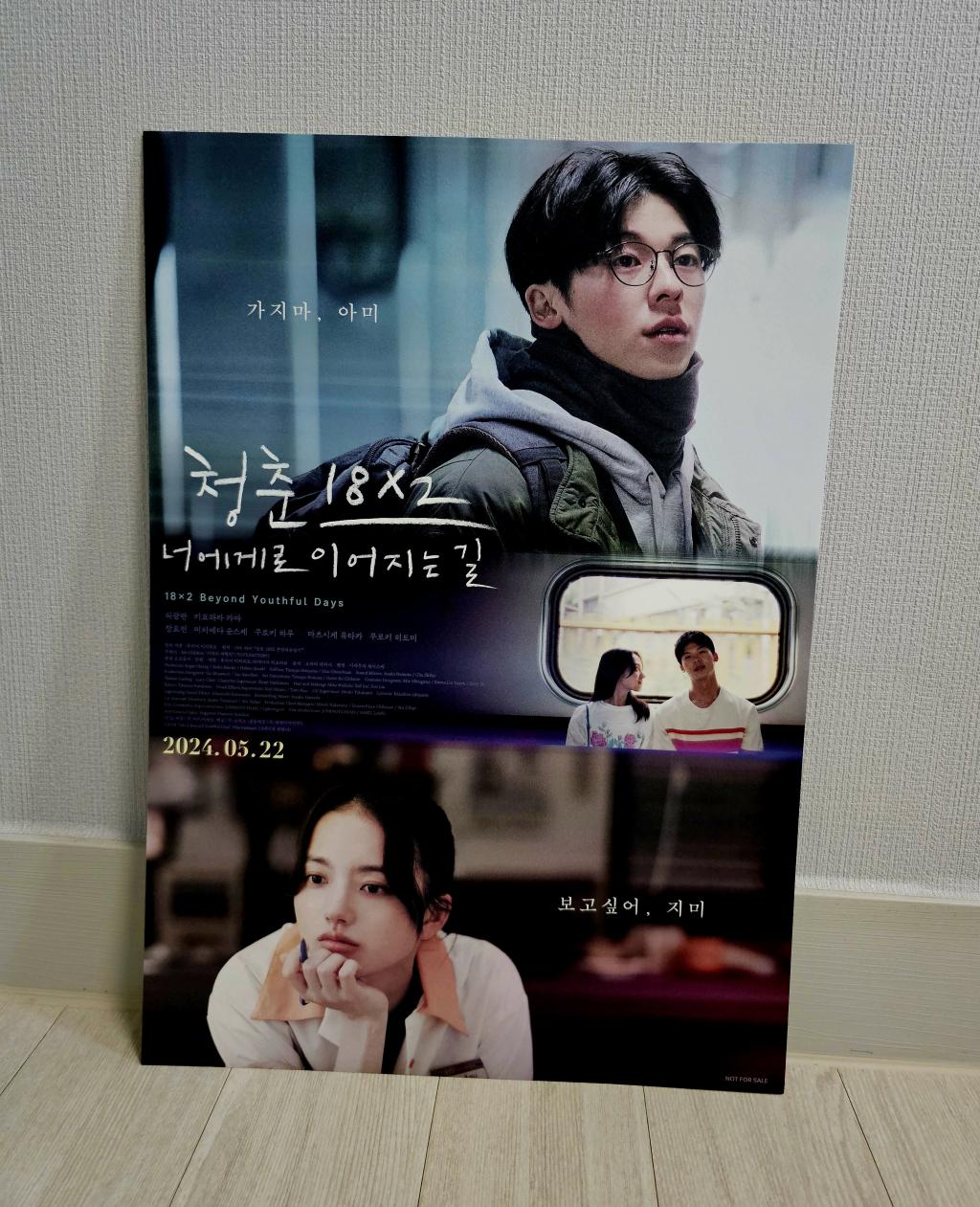 익스트림무비 - 청춘18x2 너에게로 이어지는 길 굿즈패키지 개봉기