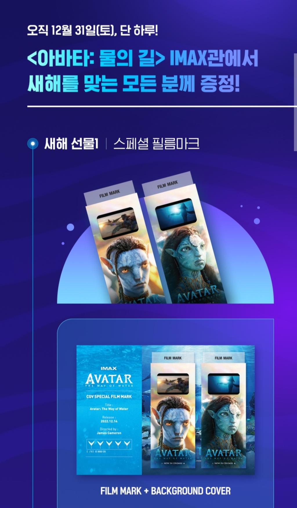 익스트림무비 - CGV용산 아바타2 IMAX 2022년 12월 31일 22시에 보신분들
