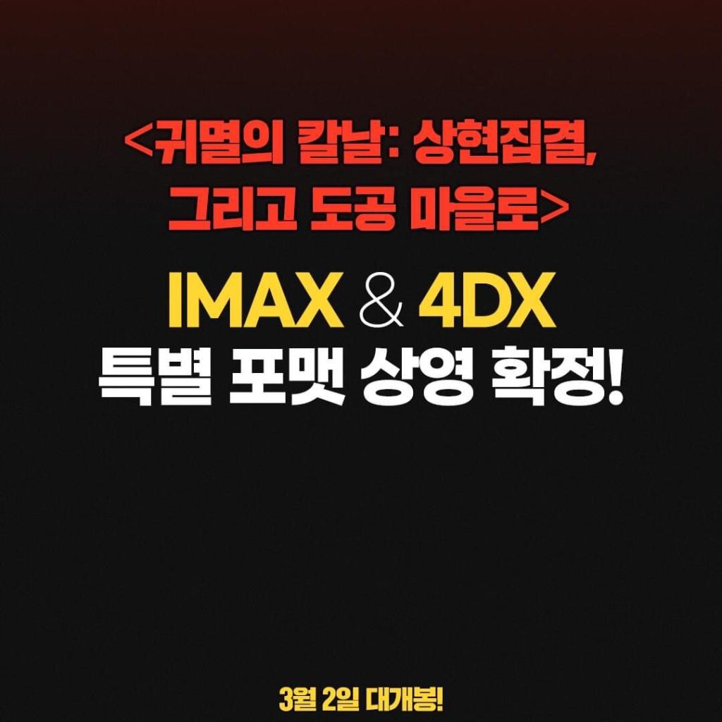익스트림무비 - [귀멸의 칼날: 상현집결 그리고 도공마을로] IMAX & 4DX 개봉