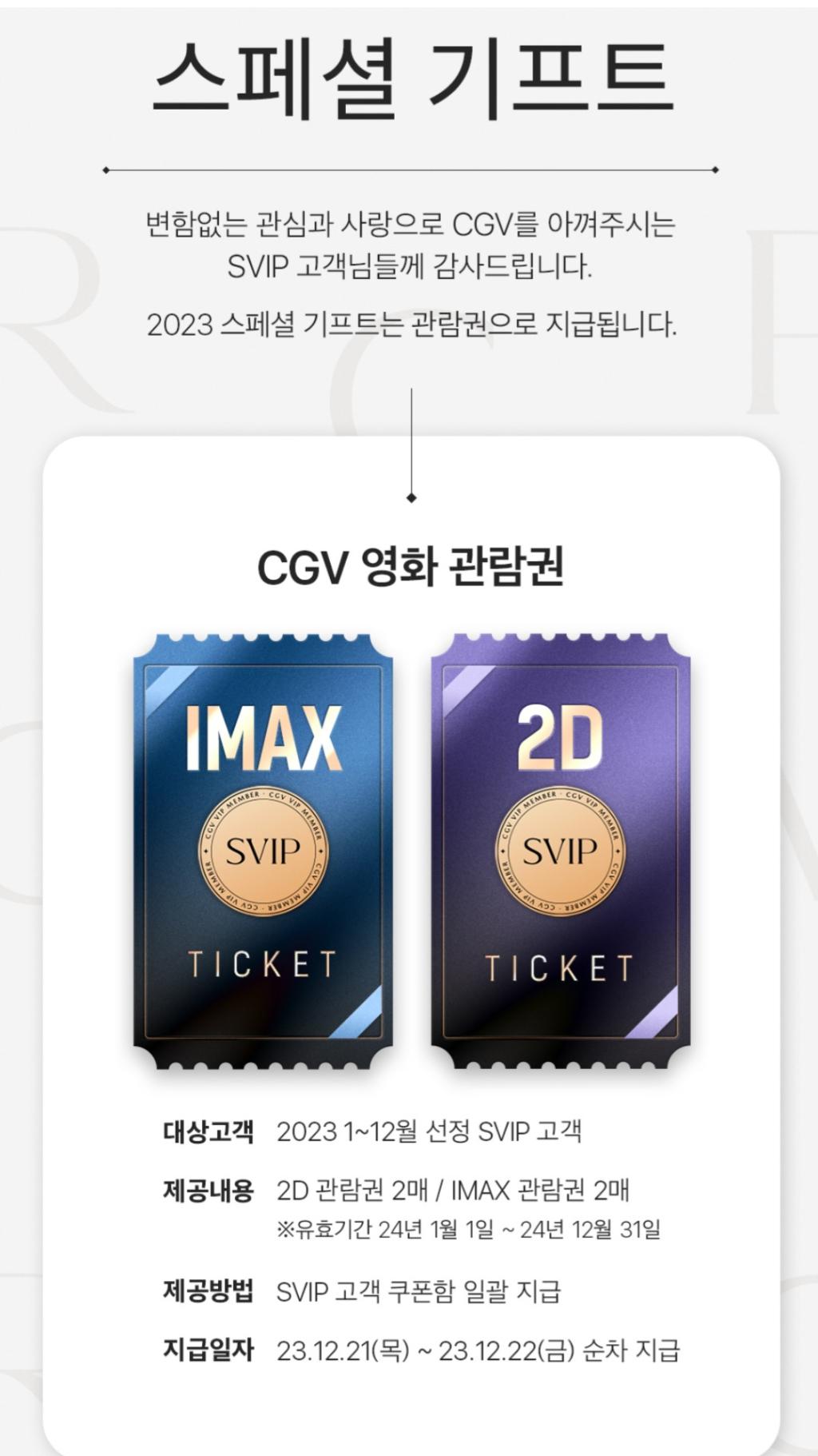 익스트림무비 - 23년도 CGV SVIP 스폐셜기프트는 실물이 아니네요 IMAX 관람권2매, 2D 일반 관람권 2매