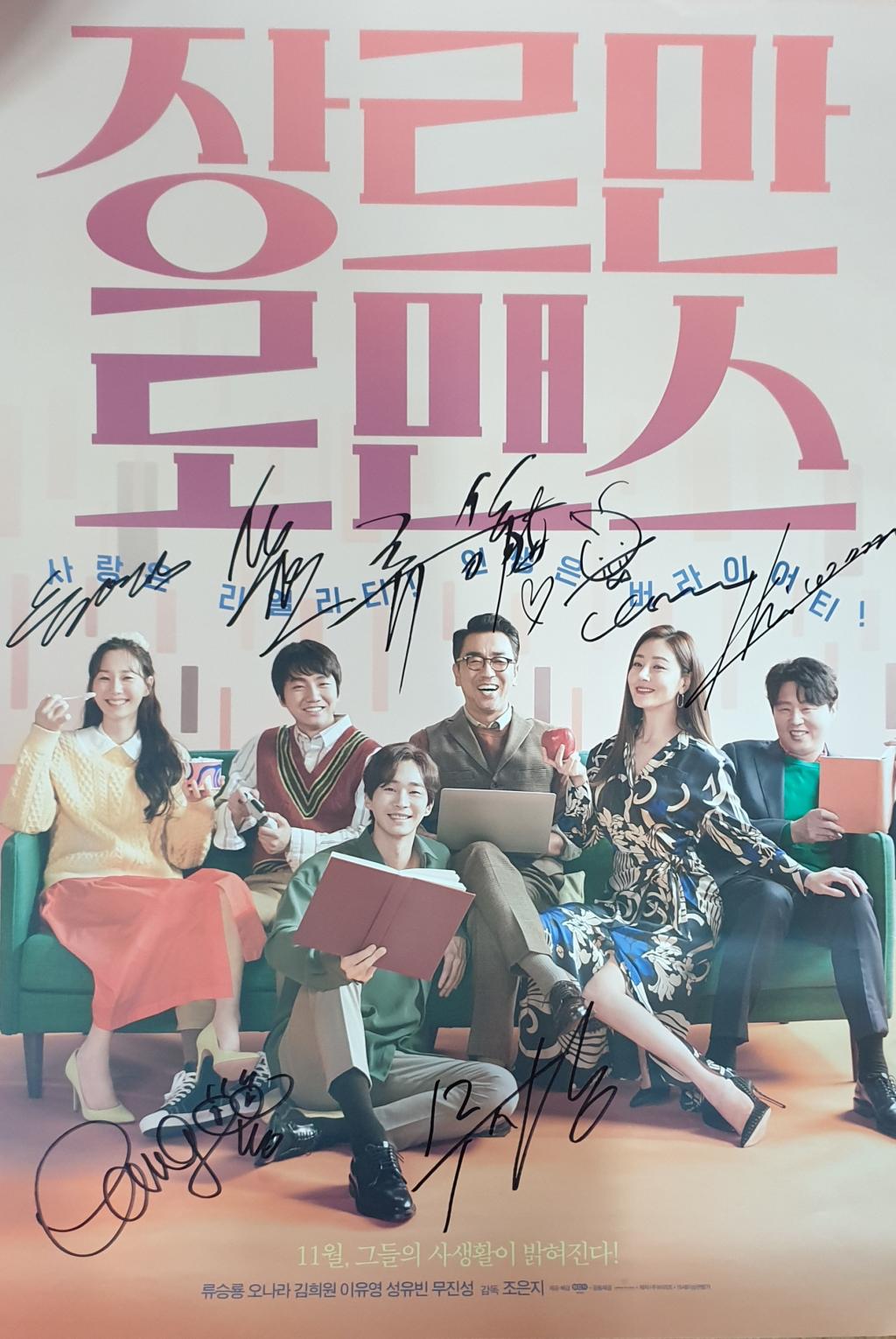 익스트림무비 익무 이벤트 [장르만로맨스] 싸인포스터 수령 소감