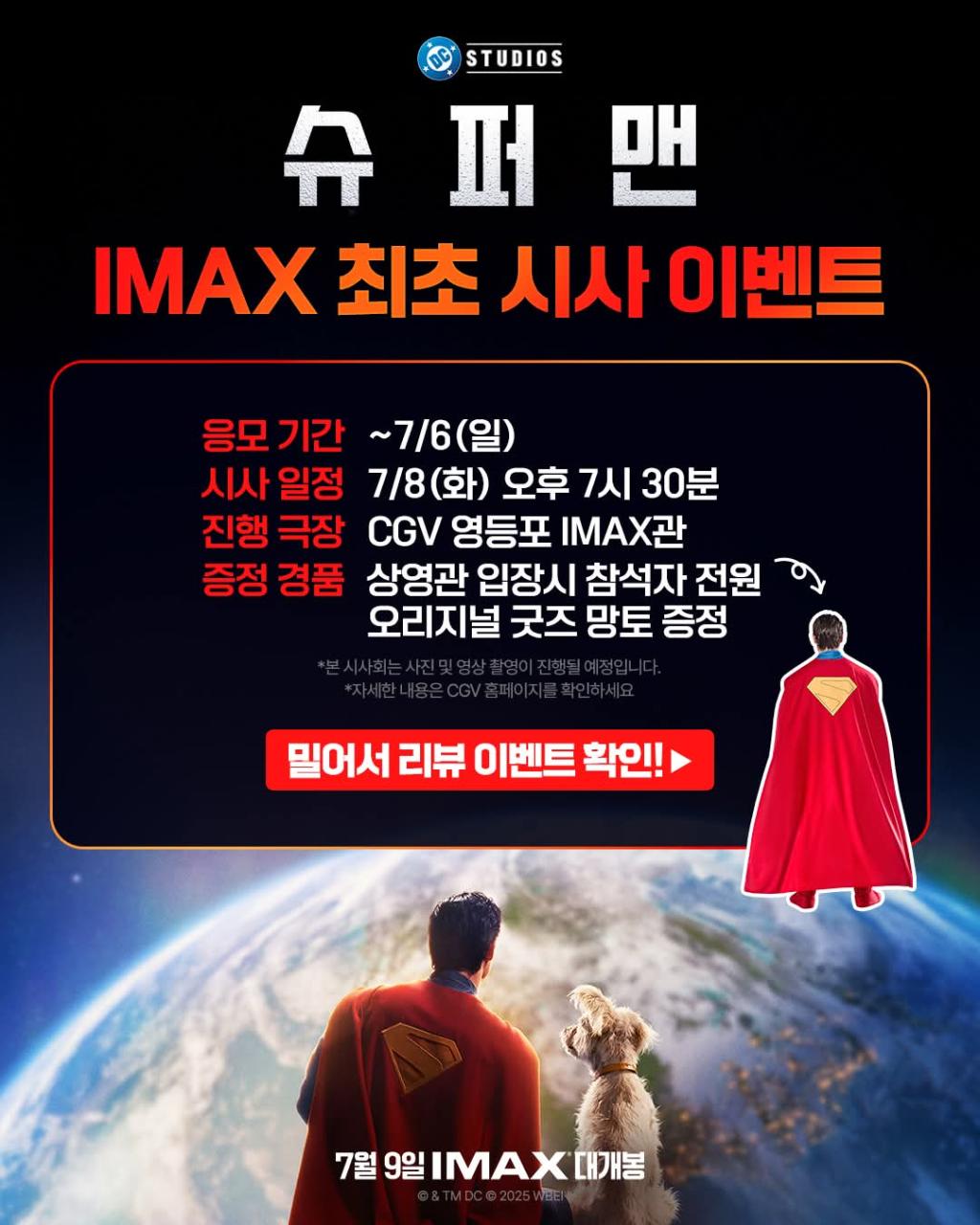 익스트림무비 - 슈퍼맨' IMAX 시사회 이벤트 & 국내 TV 스팟