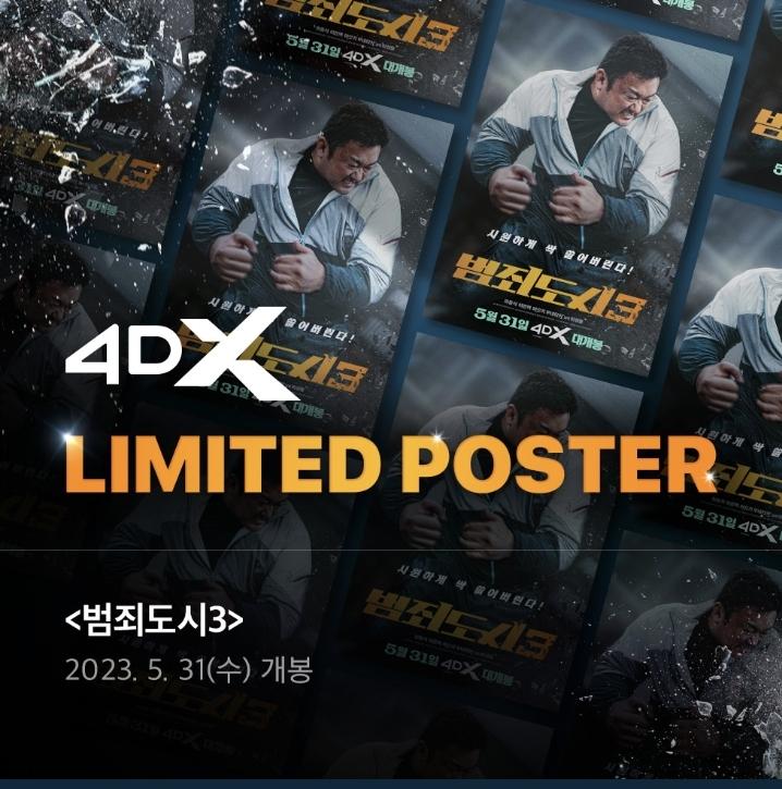 익스트림무비 - 범죄도시3 4DX 리미티드 포스터 증정이벤트
