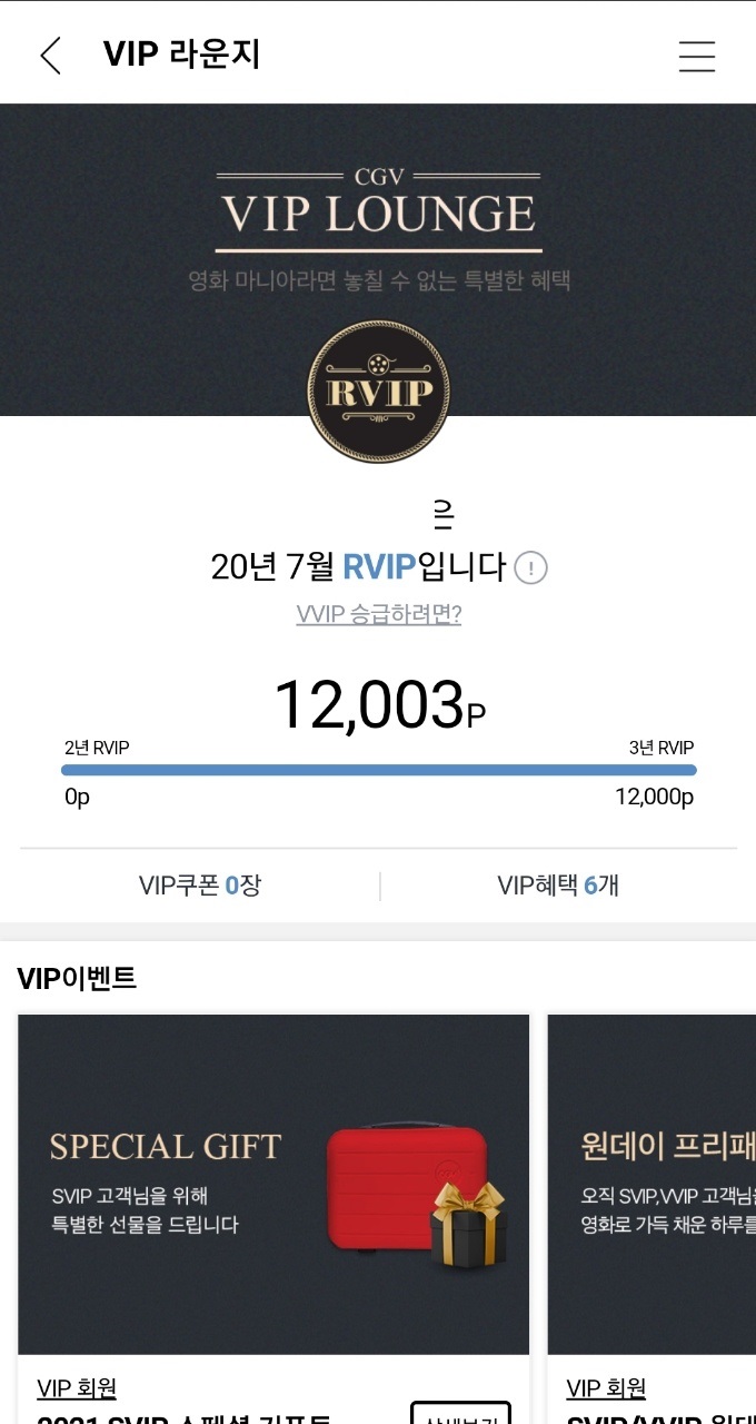 익스트림무비 - CGV RVIP 알차게 달성했습니다