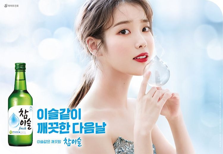 익스트림무비 - 아이유 참이슬 New포스터