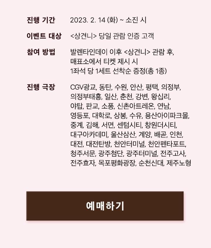 익스트림무비 - CGV 발렌타인데이 기념 스폐셜 필름마크 No.103 상견니