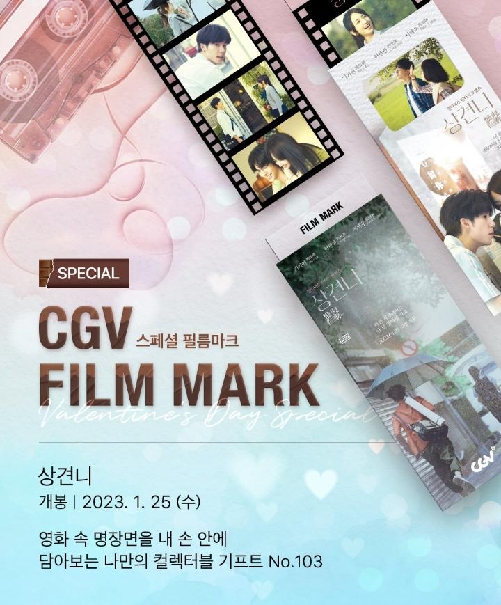 익스트림무비 - CGV 발렌타인데이 기념 스폐셜 필름마크 No.103 상견니