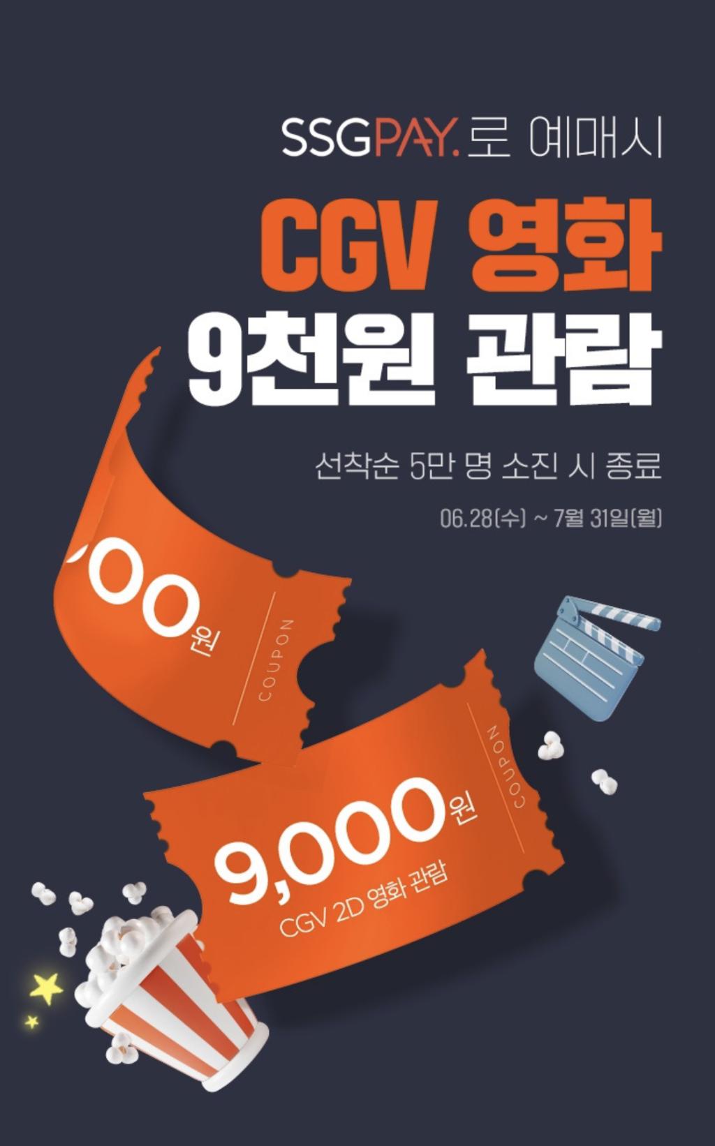 익스트림무비 - SSGPAY로 예매시 CGV 영화 9천원 관림