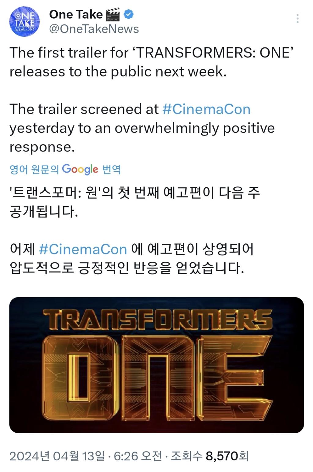익스트림무비 [트랜스포머 원] 예고편 다음주 공개