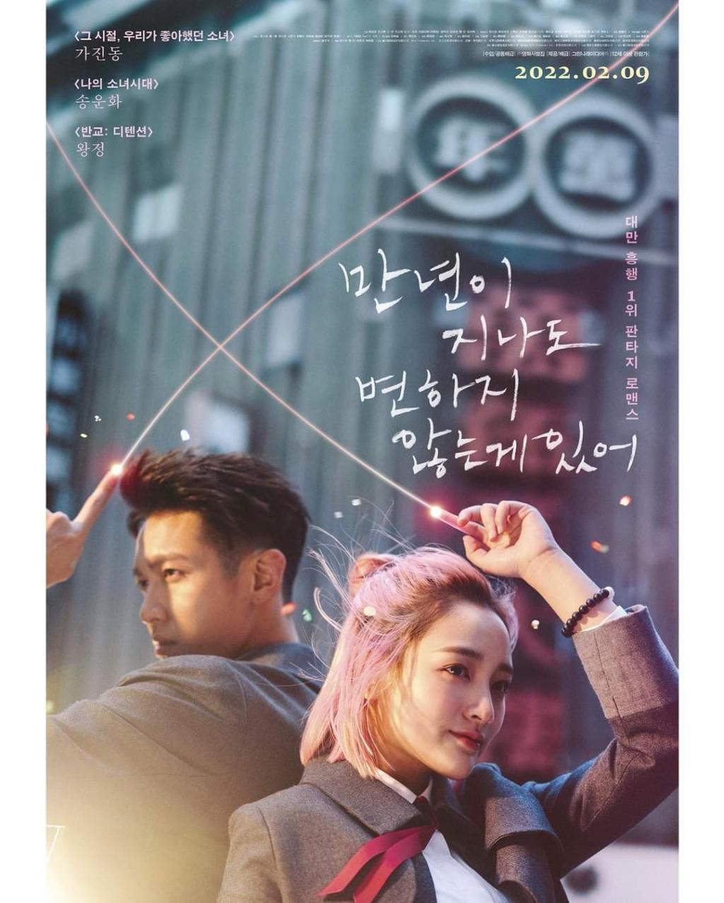 익스트림무비 - 가진동-송운화 주연 [만년이 지나도 변하지 않는 게 있어] 국내 포스터 2종