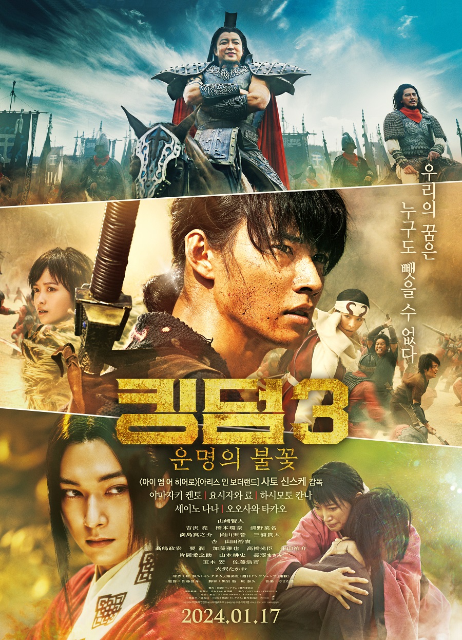 익스트림무비 - '킹덤 3: 운명의 불꽃' 스페셜 포스터, 캐릭터 영상 공개