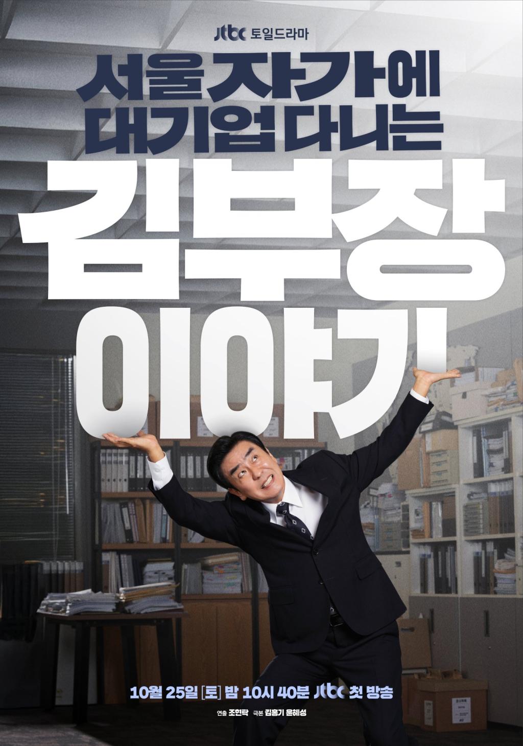 익스트림무비 - JTBC '김부장 이야기' 티저 포스터 3종 - 류승룡, 명세빈, 차강윤