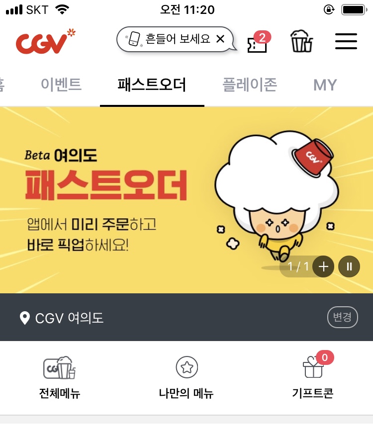 익스트림무비 - [CGV 모바일 어플] 패스트오더 기능추가