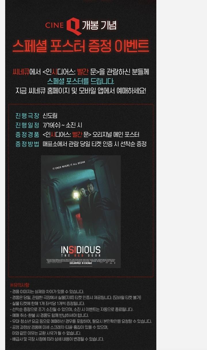 익스트림무비 씨네q 인시디어스 레드 도어 개봉기념 현장증정이벤트