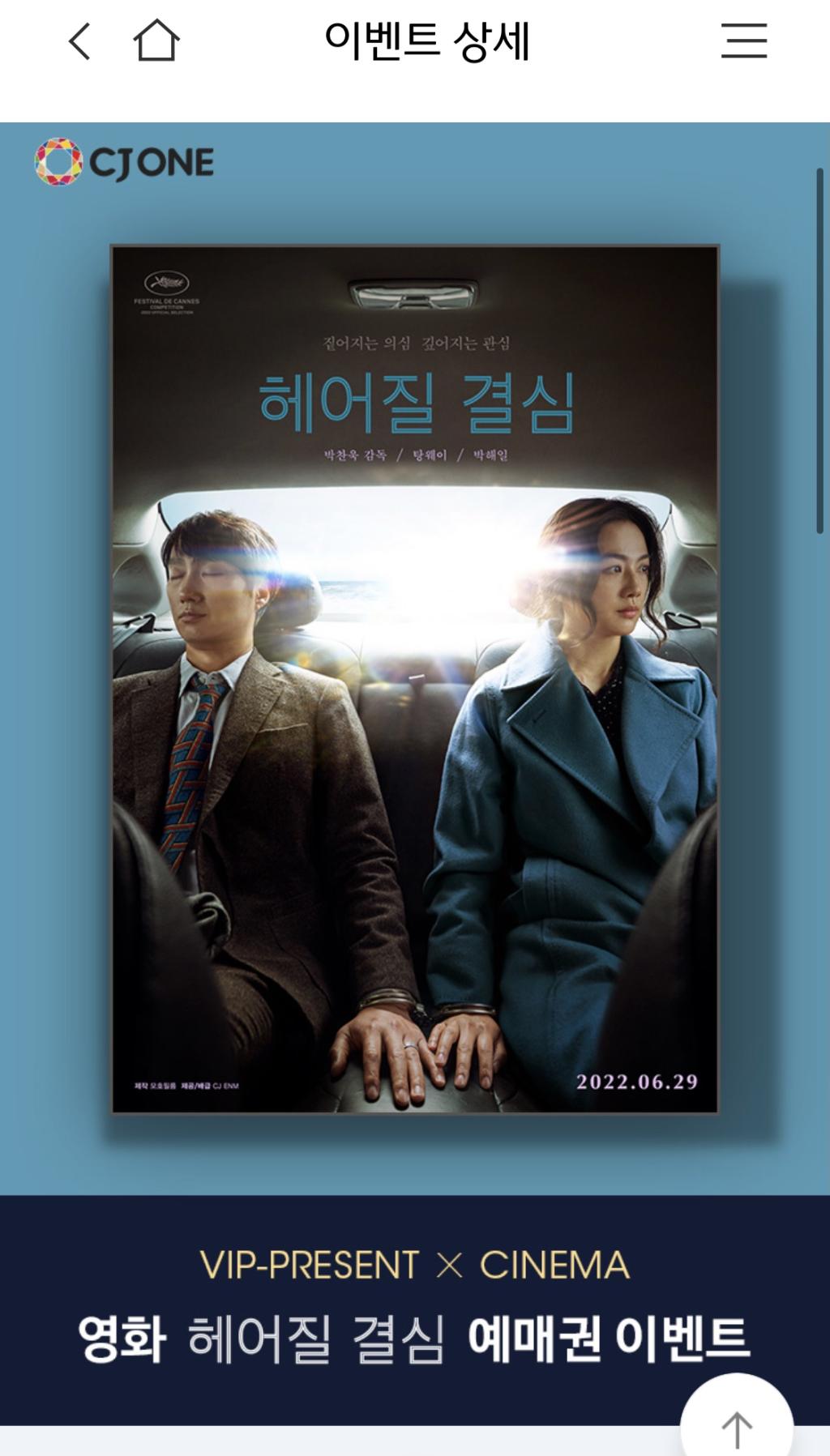 익스트림무비 - (cjone vip)헤어질결심 예매권 이벤트